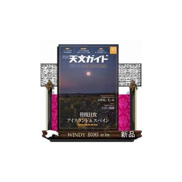 【発売日：2026年09月04日】総合 - 自然科学     発売日-   月刊  5日   出版社-  誠文堂新光社天文ガイド 2026年 10月号新品雑誌06541