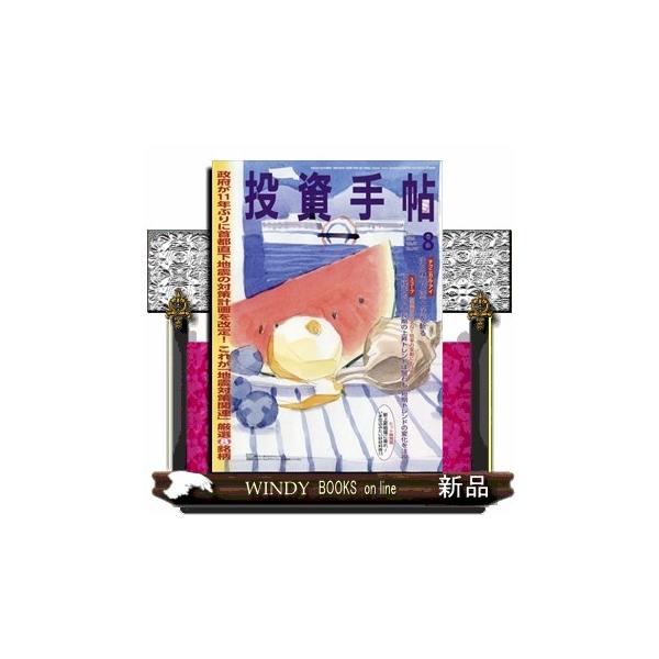 【発売日：2026年07月21日】ビジネス・専門 - マネー     発売日-   月刊  20日   出版社-  日本株式新聞社投資手帖 2026年 08月号新品雑誌06629