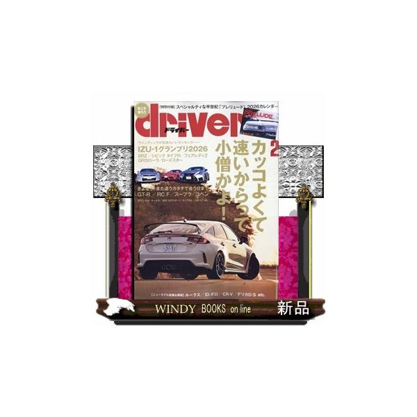 【発売日：2025年12月19日】モーター誌 - 新車     発売日-   月刊  20日   出版社-  八重洲出版ドライバー 2026年 02月号新品雑誌06637