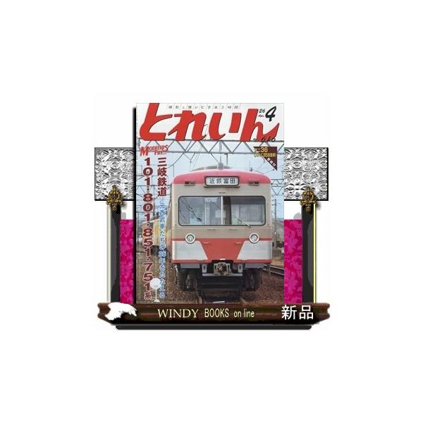 【発売日：2026年03月21日】ホビー - 鉄道     発売日-   月刊  21日   出版社-  エリエイとれいん 2026年 04月号新品雑誌06759