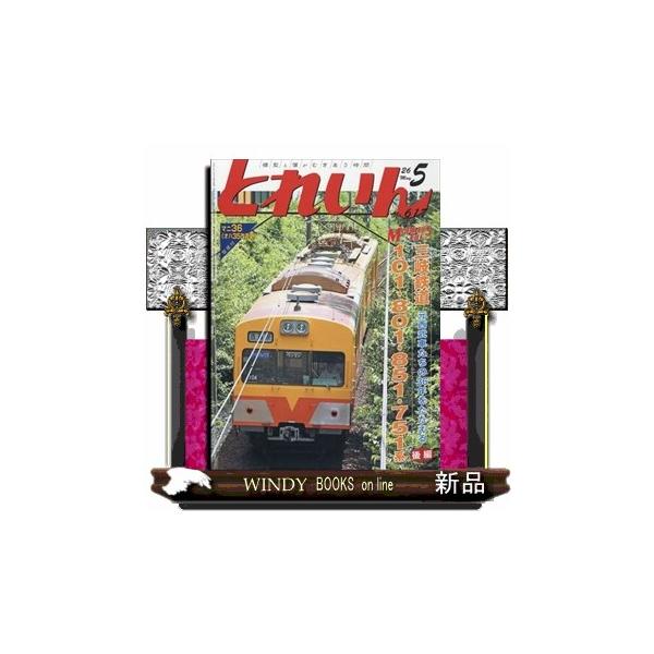 【発売日：2026年04月21日】ホビー - 鉄道     発売日-   月刊  21日   出版社-  エリエイとれいん 2026年 05月号新品雑誌06759