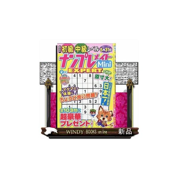 【発売日：2025年12月27日】パズル - パズル     発売日-   奇数月  2日   出版社-  マガジン・マガジンナンプレメイトMini (ミニ) EXPERT (エキスパート) 2026年 02月号新品雑誌06813