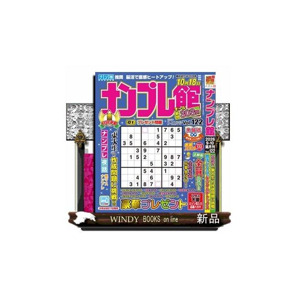 【発売日：2026年07月16日】パズル - パズル     発売日-   奇数月  19日   出版社-  ワークスナンプレ館 2026年 09月号新品雑誌06877