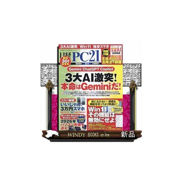 【発売日：2026年03月24日】コンピュータ - 総合     発売日-   月刊  24日   出版社-  日経ＢＰマーケティン日経 PC 21 (ピーシーニジュウイチ) 2026年 05月号新品雑誌07175