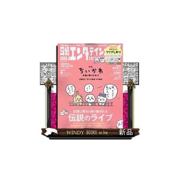 【発売日：2026年07月03日】総合 - 総合誌     発売日-   月刊  4日   出版社-  日経ＢＰマーケティン日経エンタテインメント! 2026年 08月号新品雑誌07183