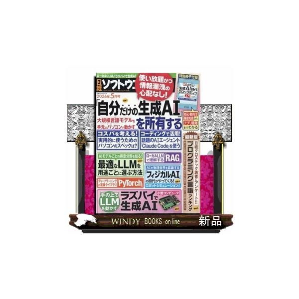 【発売日：2026年03月24日】コンピュータ - 総合     発売日-   月刊  24日   出版社-  日経ＢＰマーケティン日経ソフトウエア 2026年 05月号新品雑誌07189