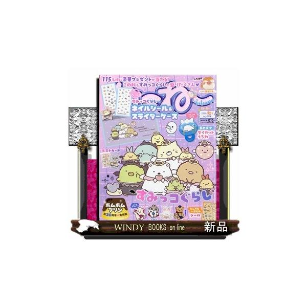【発売日：2026年08月12日】幼児・児童・絵本 - 幼児     発売日-   奇数月  15日   出版社-  主婦と生活社ねーねー 2026年 09月号新品雑誌07219