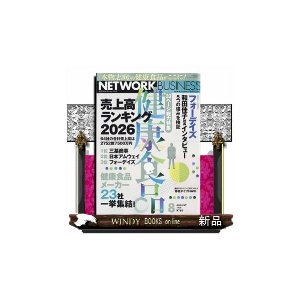 【発売日：2026年06月29日】ビジネス・専門 - ビジネス     発売日-   月刊  29日   出版社-  サクセスマ−ケティンネットワークビジネス 2026年 08月号新品雑誌07257