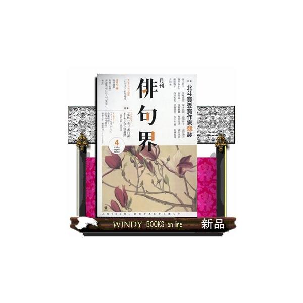 【発売日：2026年03月25日】文藝 - 詩歌・俳句     発売日-   月刊  25日   出版社-  文学の森俳句界 2026年 04月号新品雑誌07331