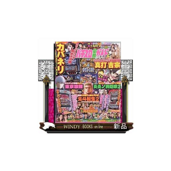 【発売日：2026年03月13日】ギャンブル - パチンコ・パチスロ     発売日-   月刊  14日   出版社-  ガイドワークスパチスロ必勝ガイド MAX (マックス) 2026年 04月号新品雑誌07473