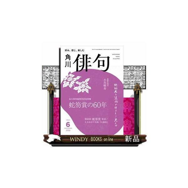 【発売日：2026年05月25日】文藝 - 詩歌・俳句     発売日-   月刊  25日   出版社-  ＫＡＤＯＫＡＷＡ俳句 2026年 06月号新品雑誌07501