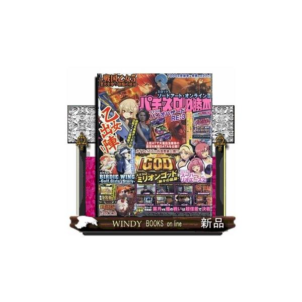 【発売日：2026年05月21日】ギャンブル - パチンコ・パチスロ     発売日-   月刊  21日   出版社-  辰巳出版パチスロ必勝本 2026年 07月号新品雑誌07599