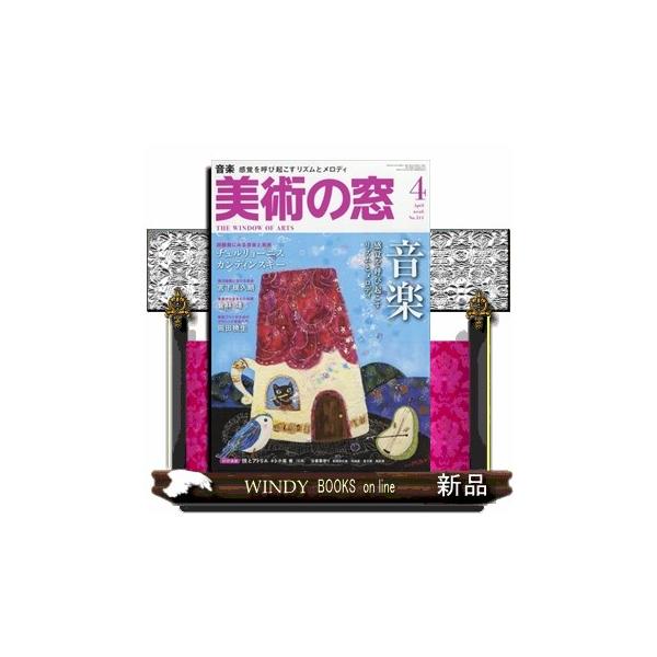 【発売日：2026年03月19日】総合 - 芸術・美術     発売日-   月刊  20日   出版社-  生活の友社美術の窓 2026年 04月号新品雑誌07693