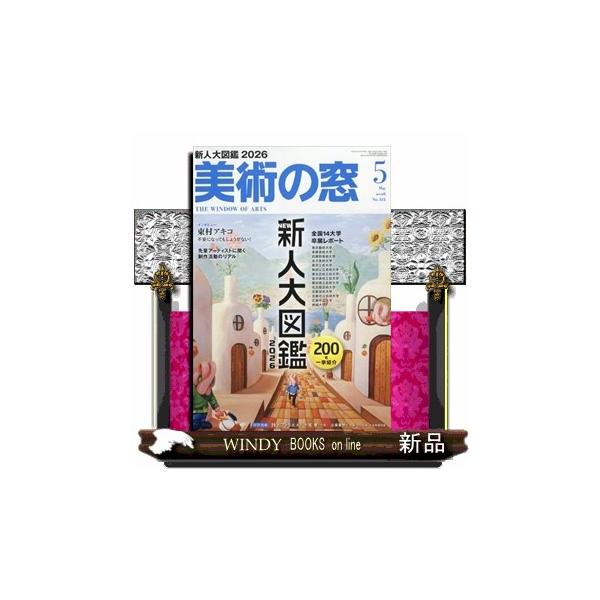 【発売日：2026年04月20日】総合 - 芸術・美術     発売日-   月刊  20日   出版社-  生活の友社美術の窓 2026年 05月号新品雑誌07693