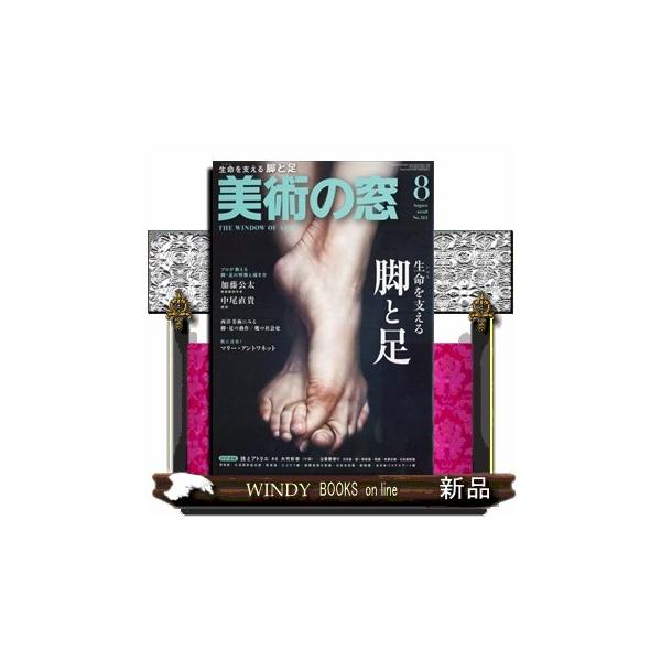 【発売日：2026年07月17日】総合 - 芸術・美術     発売日-   月刊  20日   出版社-  生活の友社美術の窓 2026年 08月号新品雑誌07693