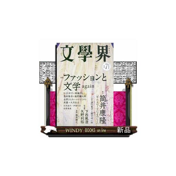 【発売日：2026年06月05日】文藝 - 文芸誌     発売日-   月刊  7日   出版社-  文藝春秋文学界 2026年 07月号新品雑誌07707