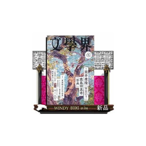 【発売日：2026年07月07日】文藝 - 文芸誌     発売日-   月刊  7日   出版社-  文藝春秋文学界 2026年 08月号新品雑誌07707