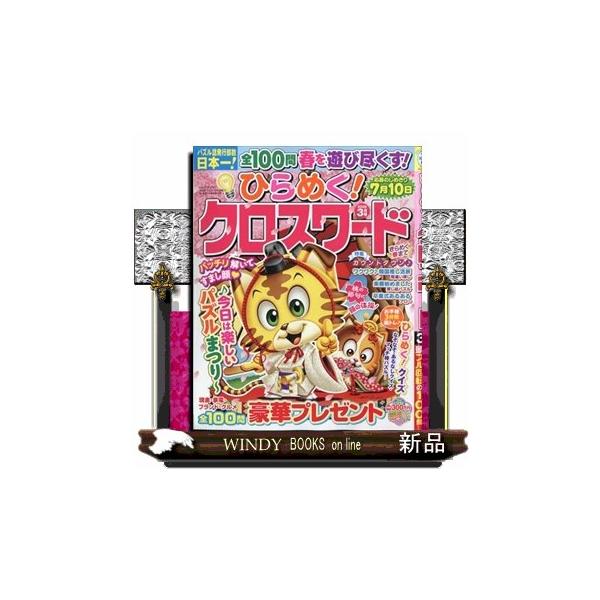 【発売日：2026年02月02日】女性ファッション - エレガント     発売日-   季刊  15日   出版社-  ＩＮＦＡＳパブリケひらめく!クロスワード 2026年 03月号新品雑誌07765