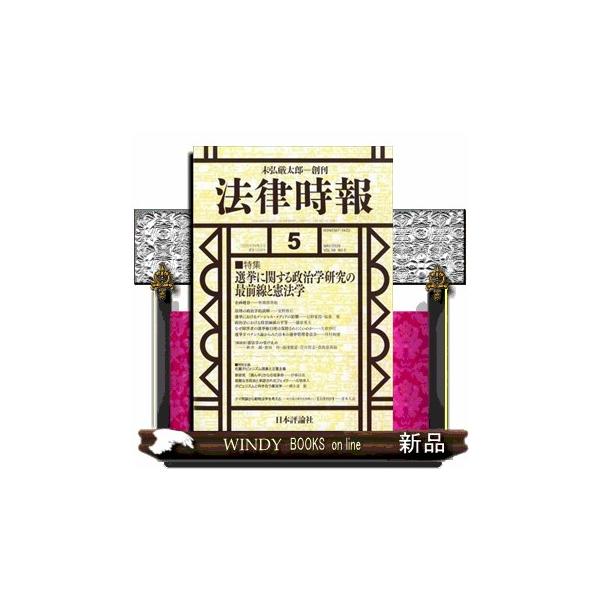 【発売日：2026年04月27日】ビジネス・専門 - 法律・経済     発売日-   月刊  27日   出版社-  日本評論社法律時報 2026年 05月号新品雑誌08027