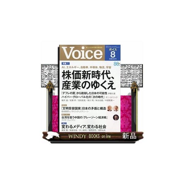 【発売日：2026年07月06日】総合 - 総合誌     発売日-   月刊  10日   出版社-  ＰＨＰ研究所Voice (ボイス) 2026年 08月号新品雑誌08059