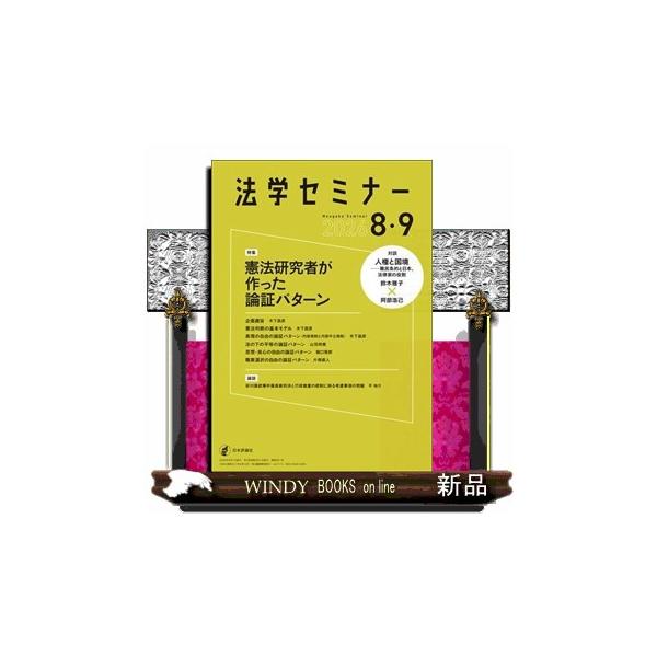 【発売日：2026年07月10日】ビジネス・専門 - 法律・経済     発売日-   月刊  13日   出版社-  日本評論社法学セミナー 2026年 09月号新品雑誌08069