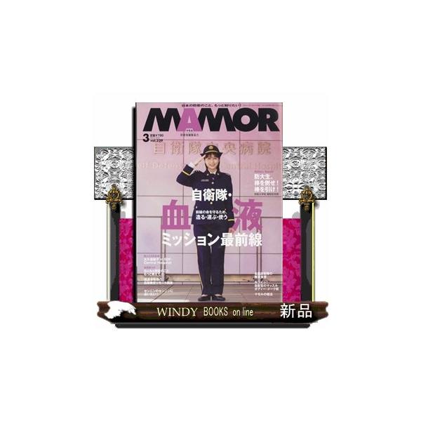 【発売日：2026年01月21日】ビジネス・専門 - 社会・時局     発売日-   月刊  21日   出版社-  扶桑社MAMOR (マモル) 2026年 03月号新品雑誌08273