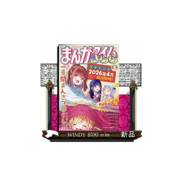 【発売日：2026年01月08日】青年コミック - 4コマ漫画     発売日-   月刊  9日   出版社-  芳文社まんがタイムきらら 2026年 02月号新品雑誌08345