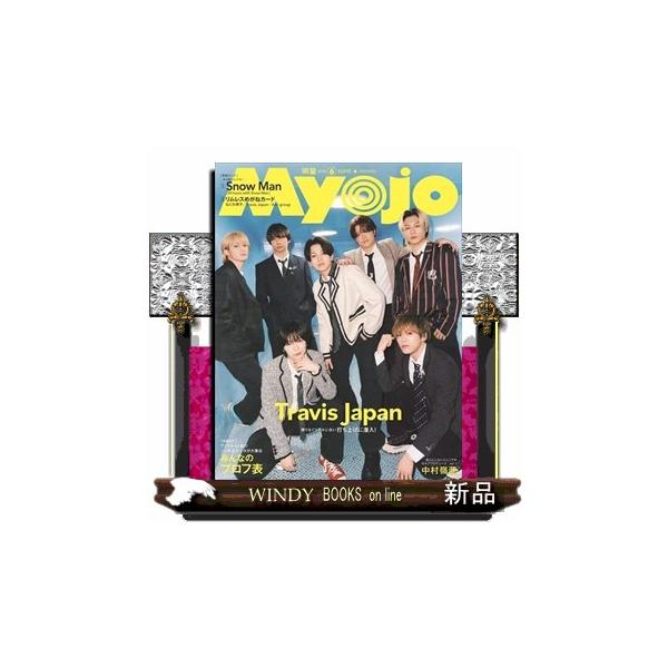 【発売日：2026年04月22日】ティーンズ - アイドル     発売日-   月刊  23日   出版社-  集英社Myojo (ミョウジョウ) 2026年 06月号新品雑誌08401