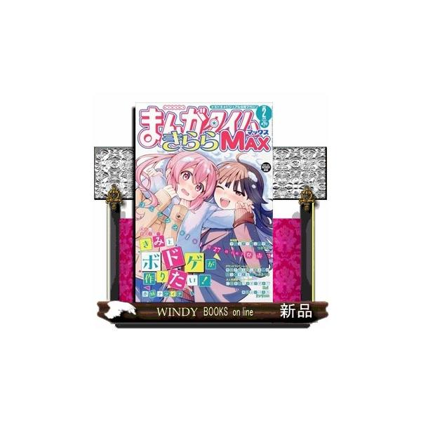 【発売日：2025年12月18日】青年コミック - 4コマ漫画     発売日-   月刊  19日   出版社-  芳文社まんがタイムきららMAX (マックス) 2026年 02月号新品雑誌08407