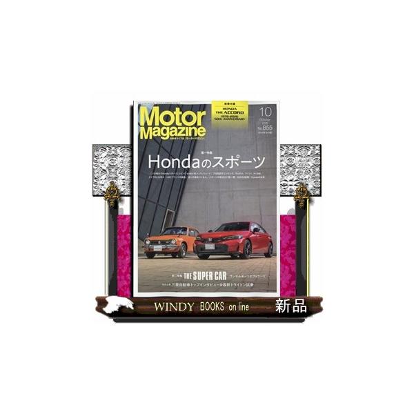 【発売日：2026年09月01日】モーター誌 - 新車     発売日-   月刊  1日   出版社-  モーターマガジン社Motor Magazine (モーター マガジン) 2026年 10月号新品雑誌08717