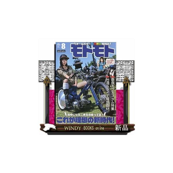 【発売日：2026年07月06日】モーター誌 - バイク     発売日-   月刊  6日   出版社-  造形社モトモト 2026年 08月号新品雑誌08723