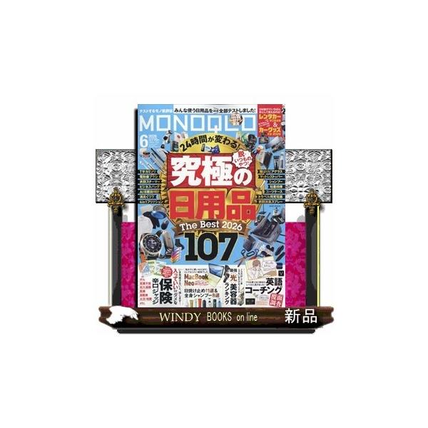 【発売日：2026年04月17日】男性一般 - モノ情報誌     発売日-   月刊  19日   出版社-  晋遊舎MONOQLO (モノクロ) 2026年 06月号新品雑誌08771