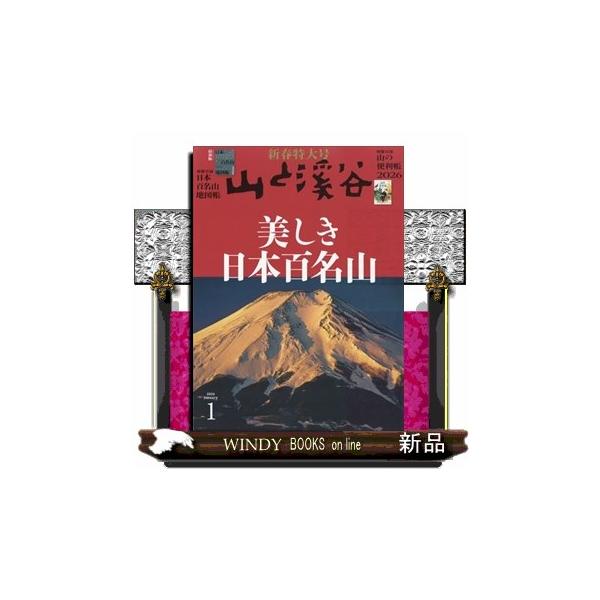 【発売日：2025年12月15日】スポーツ - アウトドア     発売日-   月刊  15日   出版社-  山と渓谷社山と渓谷 2026年 01月号新品雑誌08811