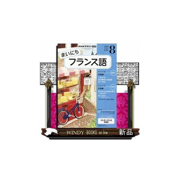 【発売日：2026年07月17日】テキスト - 語学テキスト     発売日-   月刊  18日   出版社-  ＮＨＫ出版NHK ラジオ まいにちフランス語 2026年 08月号新品雑誌09113