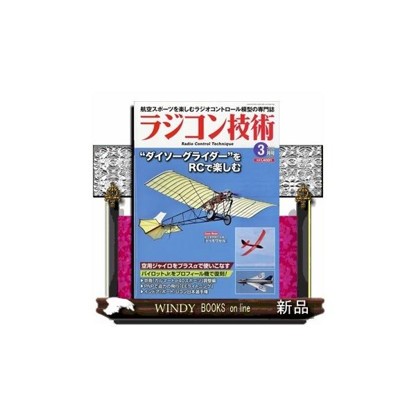【発売日：2026年02月10日】ホビー - ラジコン無線     発売日-   月刊  10日   出版社-  電波実験社ラジコン技術 2026年 03月号新品雑誌09121