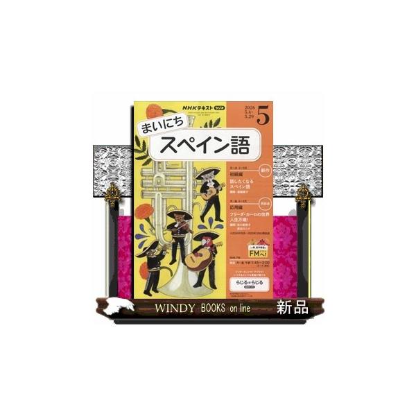 【発売日：2026年04月17日】テキスト - 語学テキスト     発売日-   月刊  18日   出版社-  ＮＨＫ出版NHK ラジオ まいにちスペイン語 2026年 05月号新品雑誌09145