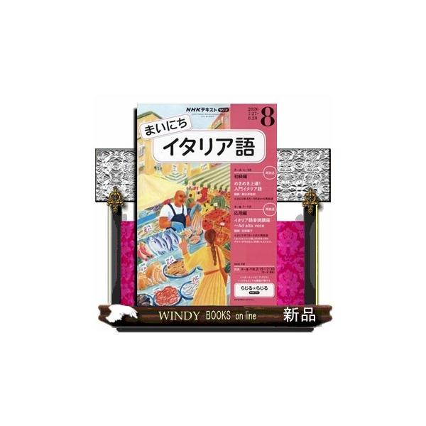 【発売日：2026年07月17日】テキスト - 語学テキスト     発売日-   月刊  18日   出版社-  ＮＨＫ出版NHK ラジオ まいにちイタリア語 2026年 08月号新品雑誌09159