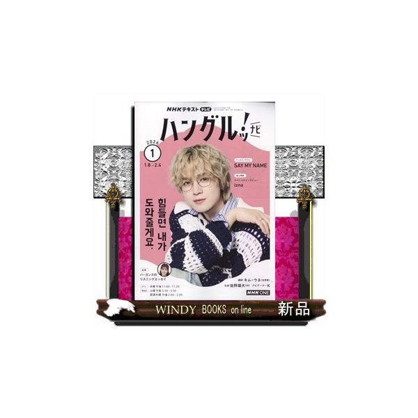 【発売日：2025年12月18日】テキスト - 語学テキスト     発売日-   月刊  18日   出版社-  ＮＨＫ出版NHK テレビ ハングルッ!ナビ 2026年 01月号新品雑誌09193