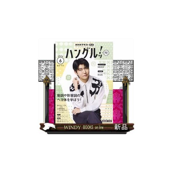 【発売日：2026年05月18日】テキスト - 語学テキスト     発売日-   月刊  18日   出版社-  ＮＨＫ出版NHK テレビ ハングルッ!ナビ 2026年 06月号新品雑誌09193
