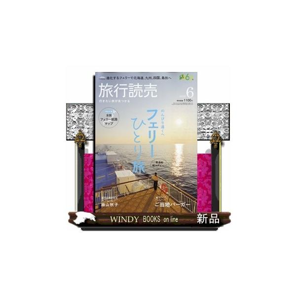 【発売日：2026年04月28日】レジャー・旅行 - 旅行誌     発売日-   月刊  2日   出版社-  旅行読売出版社旅行読売 2026年 06月号新品雑誌09315