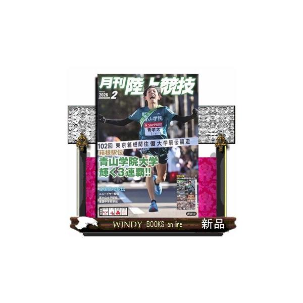 【発売日：2026年01月14日】スポーツ - フィットネス     発売日-   月刊  14日   出版社-  講談社月刊 陸上競技 2026年 02月号新品雑誌09385