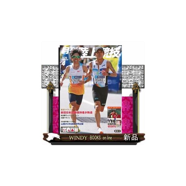 【発売日：2026年03月13日】スポーツ - フィットネス     発売日-   月刊  14日   出版社-  講談社月刊 陸上競技 2026年 04月号新品雑誌09385