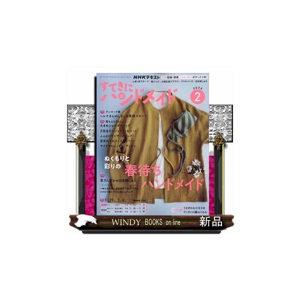 【発売日：2026年01月21日】テキスト - TV趣味講座     発売日-   月刊  21日   出版社-  ＮＨＫ出版すてきにハンドメイド 2026年 02月号新品雑誌09467