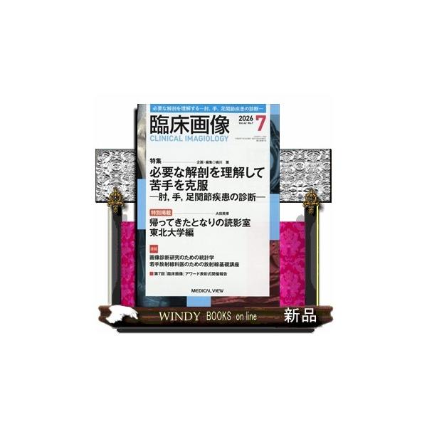 【発売日：2026年06月29日】ビジネス・専門 - 医学・看護     発売日-   月刊  26日   出版社-  メジカルビュ−社臨床画像 2026年 07月号新品雑誌09471