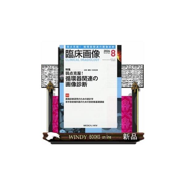 【発売日：2026年07月28日】ビジネス・専門 - 医学・看護     発売日-   月刊  26日   出版社-  メジカルビュ−社臨床画像 2026年 08月号新品雑誌09471
