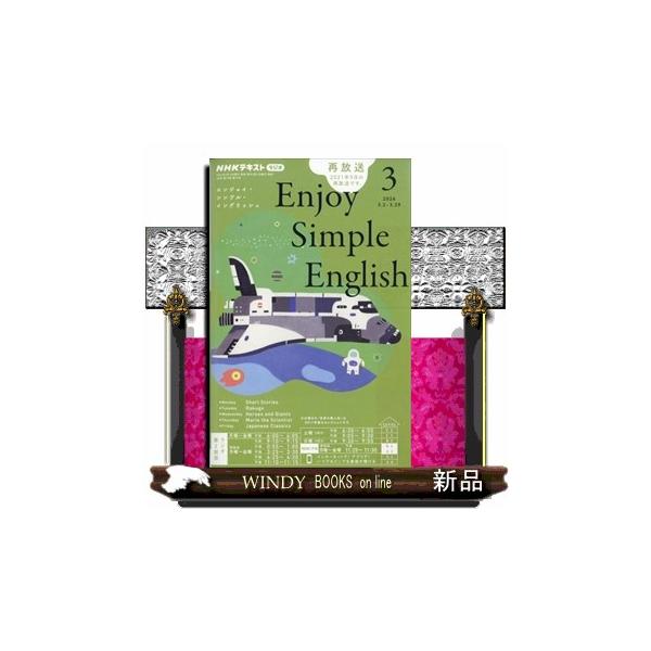 【発売日：2026年02月14日】テキスト - 語学テキスト     発売日-   月刊  14日   出版社-  ＮＨＫ出版Enjoy Simple English (エンジョイ・シンプル・イングリッシュ) 2026年 03月号新品雑誌0...