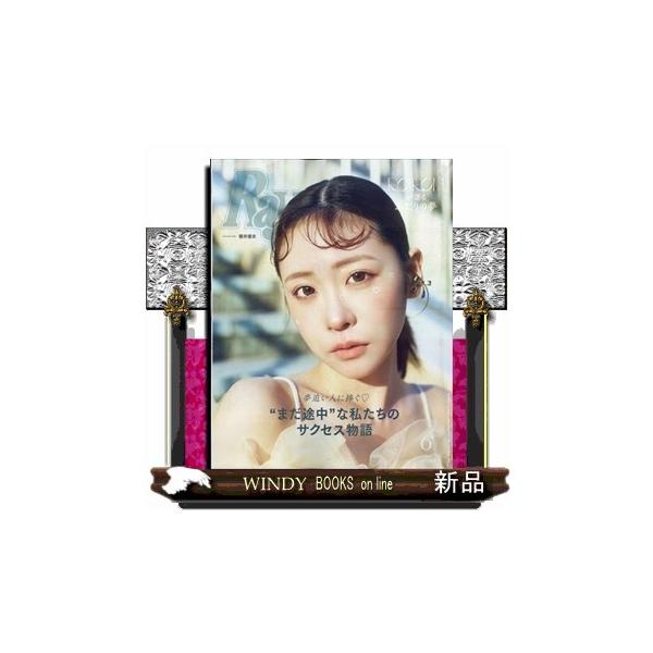 【発売日：2026年04月23日】女性ファッション - ストリ-ト     発売日-   月刊  23日   出版社-  主婦の友社Ray (レイ) 2026年 06月号新品雑誌09695