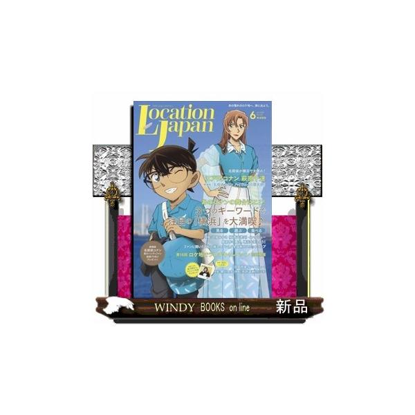 【発売日：2026年05月15日】レジャー・旅行 - 国内     発売日-   奇数月  15日   出版社-  地域活性プランニングLOCATION JAPAN (ロケーション ジャパン) 2026年 06月号新品雑誌09705