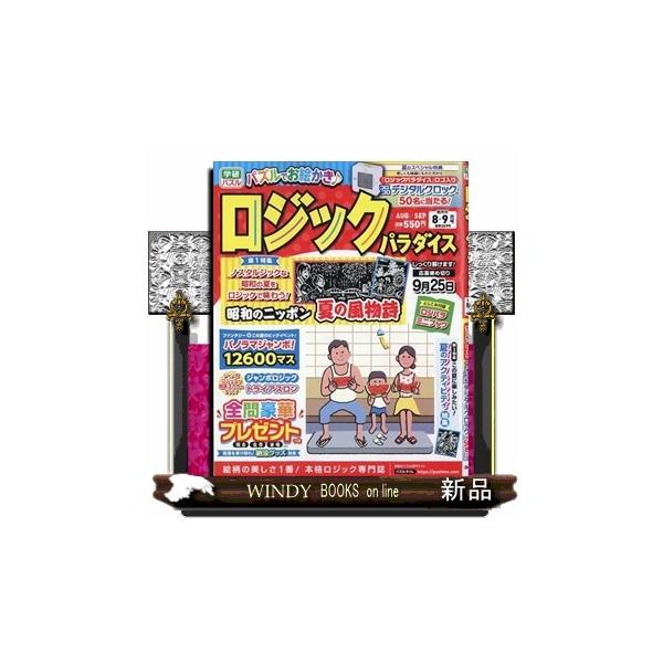【発売日：2026年06月26日】パズル - パズル     発売日-   偶数月  27日   出版社-  学研マーケティングロジックパラダイス 2026年 08月号新品雑誌09775