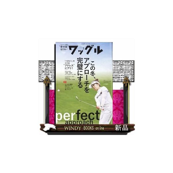 【発売日：2026年01月21日】スポーツ - ゴルフ     発売日-   月刊  21日   出版社-  実業之日本社Waggle (ワッグル) 2026年 03月号新品雑誌09807